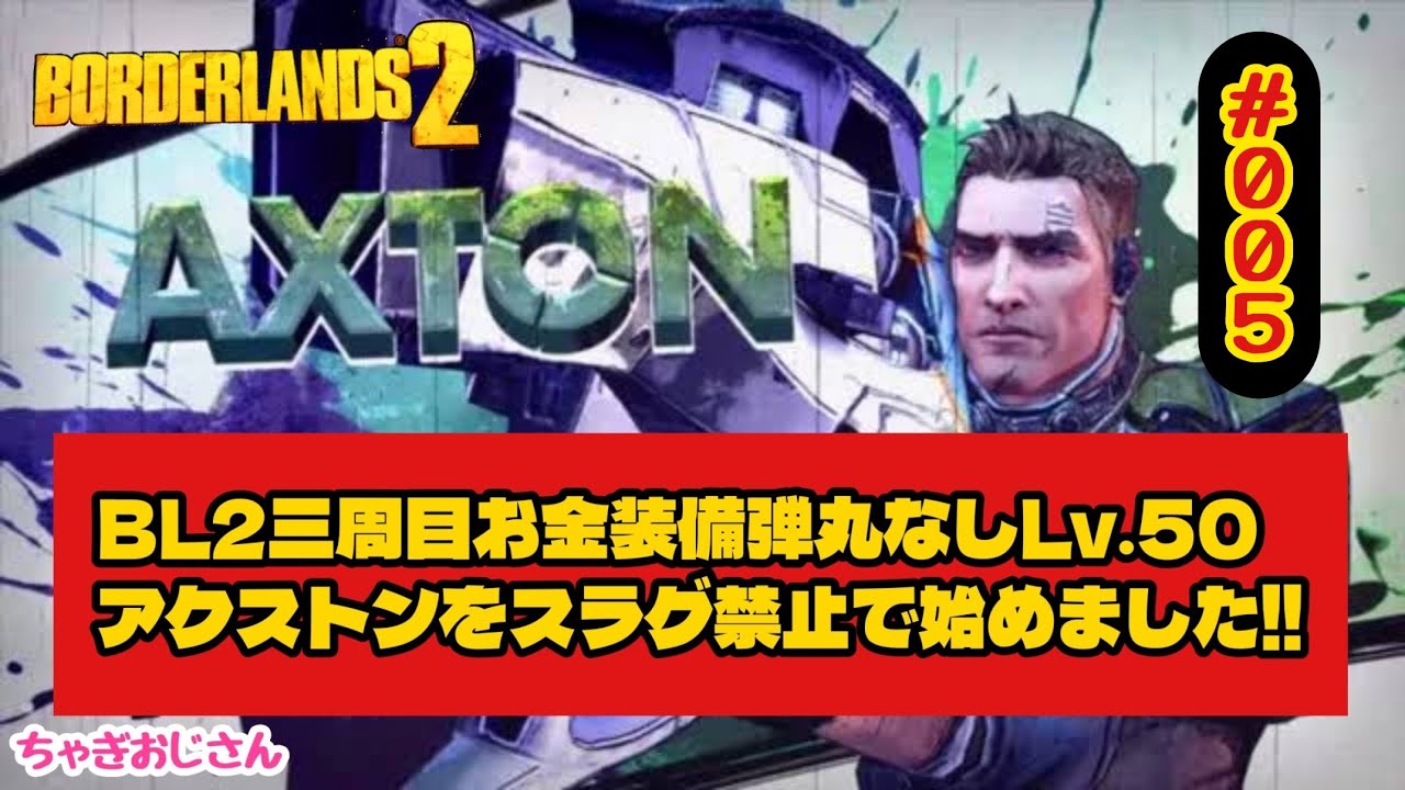 #005 BL2お金装備弾丸なしLv.50スタートAXTONスラグ禁止編‼️ - YouTube