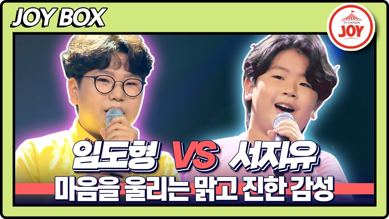 [JOY BOX] 임도형의 잊어야 한다는 마음으로 VS 서지유의 나를 슬프게 하는 사람들♬ #국가가부른다 #TV조선조이 (TV ...