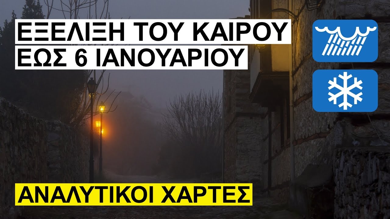 Πως θα είναι ο καιρός τα Χριστούγεννα και την Πρωτοχρονιά - Αναλυτική ...