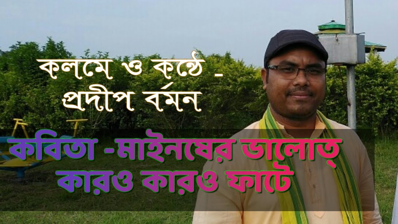 কবিতা -মাইনষের ভালোত্ কারও কারও ফাটে||প্রদীপ বর্মন||Pradip Barman || - YouTube