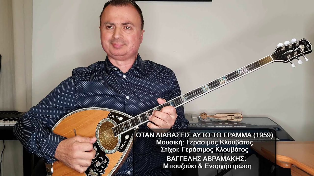ΟΤΑΝ ΔΙΑΒΑΣΕΙΣ ΑΥΤΟ ΤΟ ΓΡΑΜΜΑ (ΛΙΝΤΑ) ΒΑΓΓΕΛΗΣ ΑΒΡΑΜΑΚΗΣ: Μπουζούκι ...