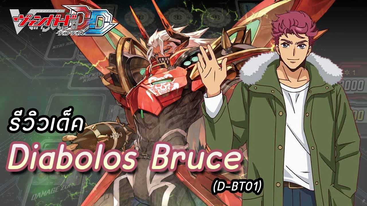 Vanguard Dear Days : รีวิวเด็ค Diabolos Bruce เวอร์ชั่น (D-BT01) - YouTube