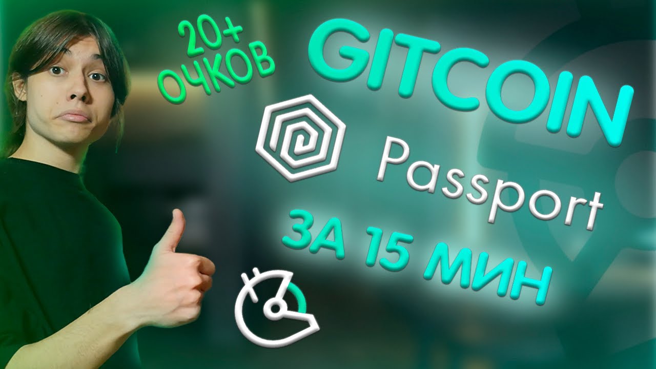 🔥 GITCOIN PASSPORT | ДЕЛАЕМ ПОКА НЕ ПОЗДНО! - YouTube