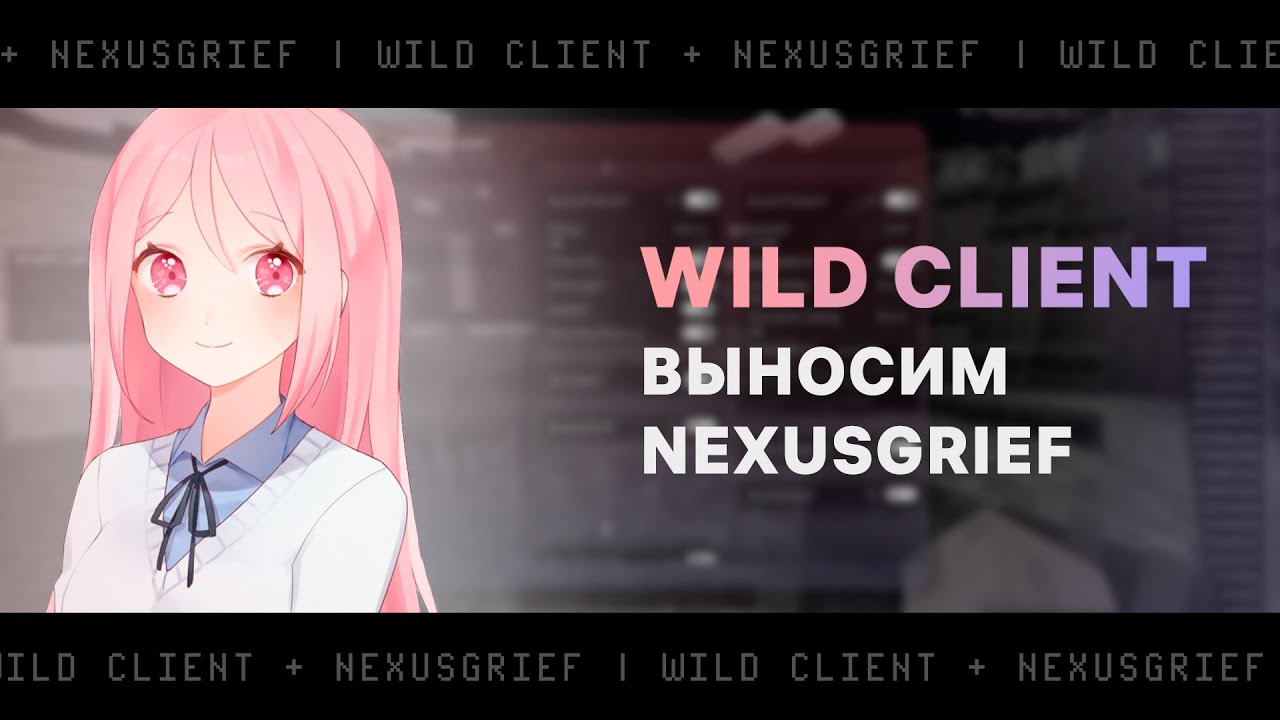 NEXUSGRIEF! WILD CLIENT. РАЗНОС NEXUSGRIEF! ЧИТ КОТОРЫЙ НЕ КИКАЕТ И НЕ БАНИТ!! | MINECRAFT ...