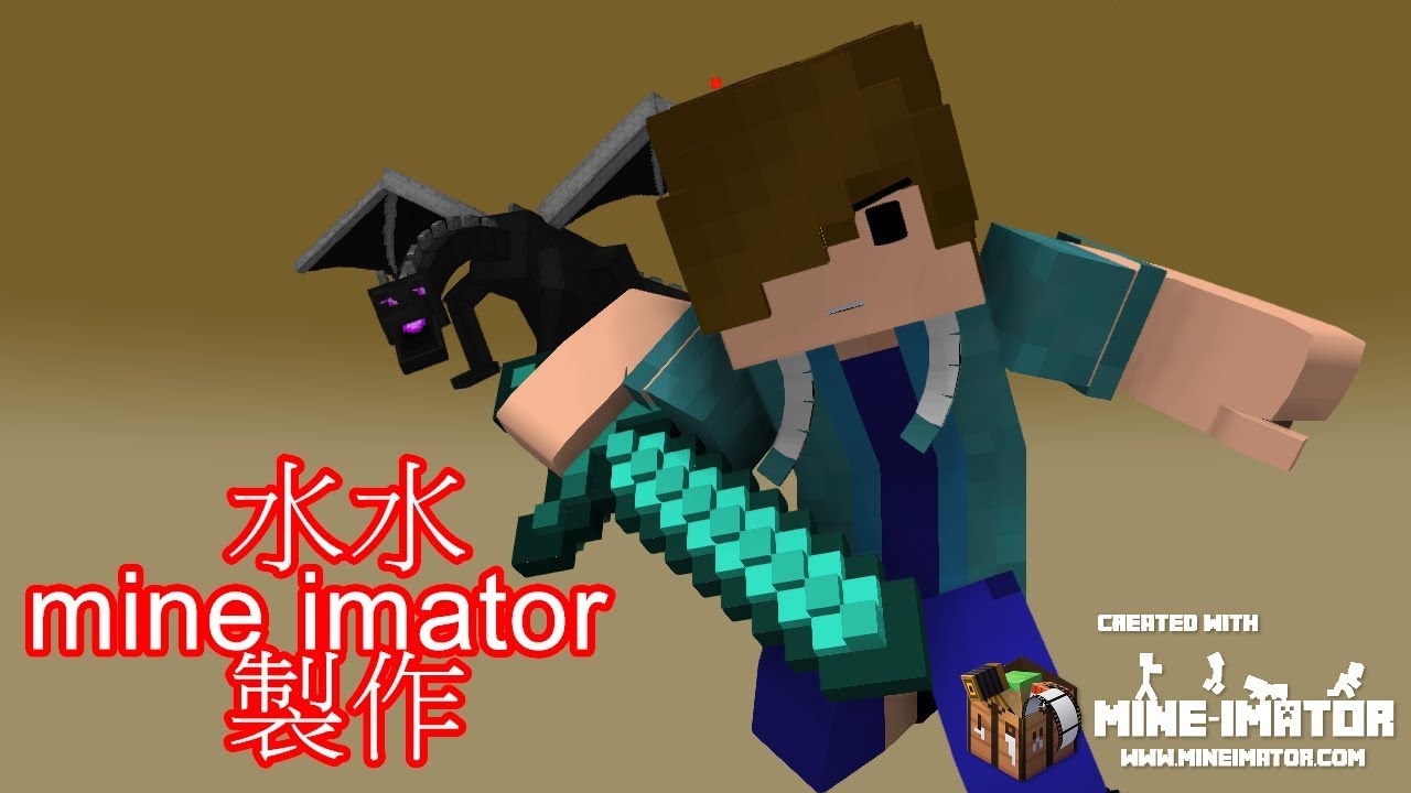 [水水]Mine imator圖片製作 - YouTube