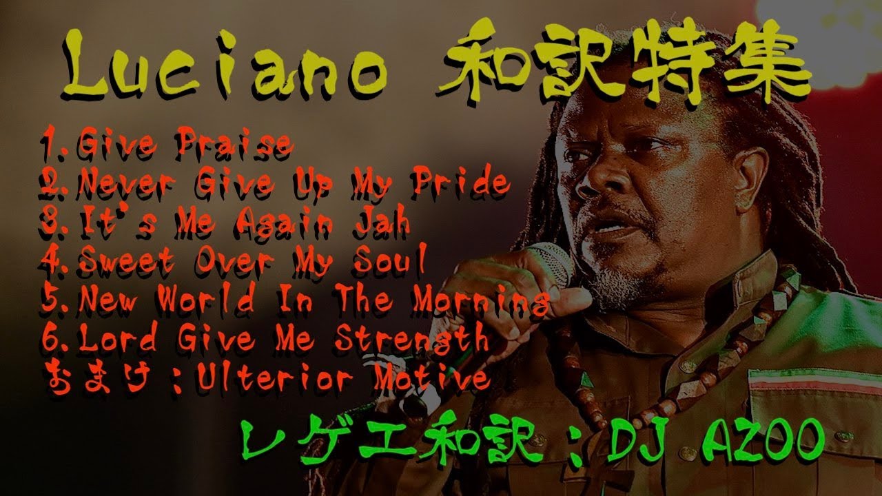 【レゲエ 和訳】Luciano 特集 - Give Praise, It's Me Again Jah, Sweet Over My Soul ...