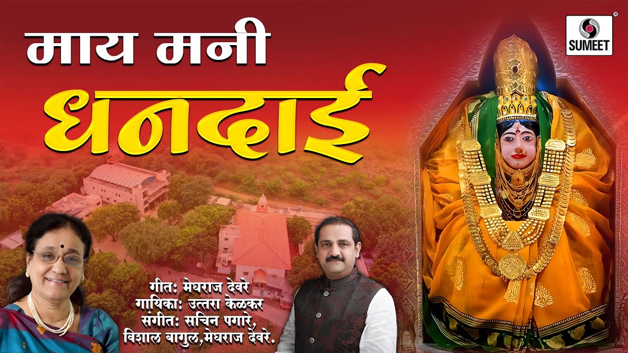 माय मनी धनदायी - उत्तरा केळकर - खान्देशी देवी भक्तीगीत #khandeshi # ...