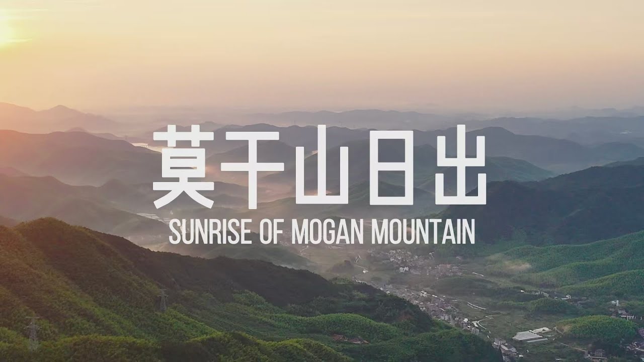 China Travel Guide: Sunrise at Mogan Mountain | 莫干山日出 - YouTube