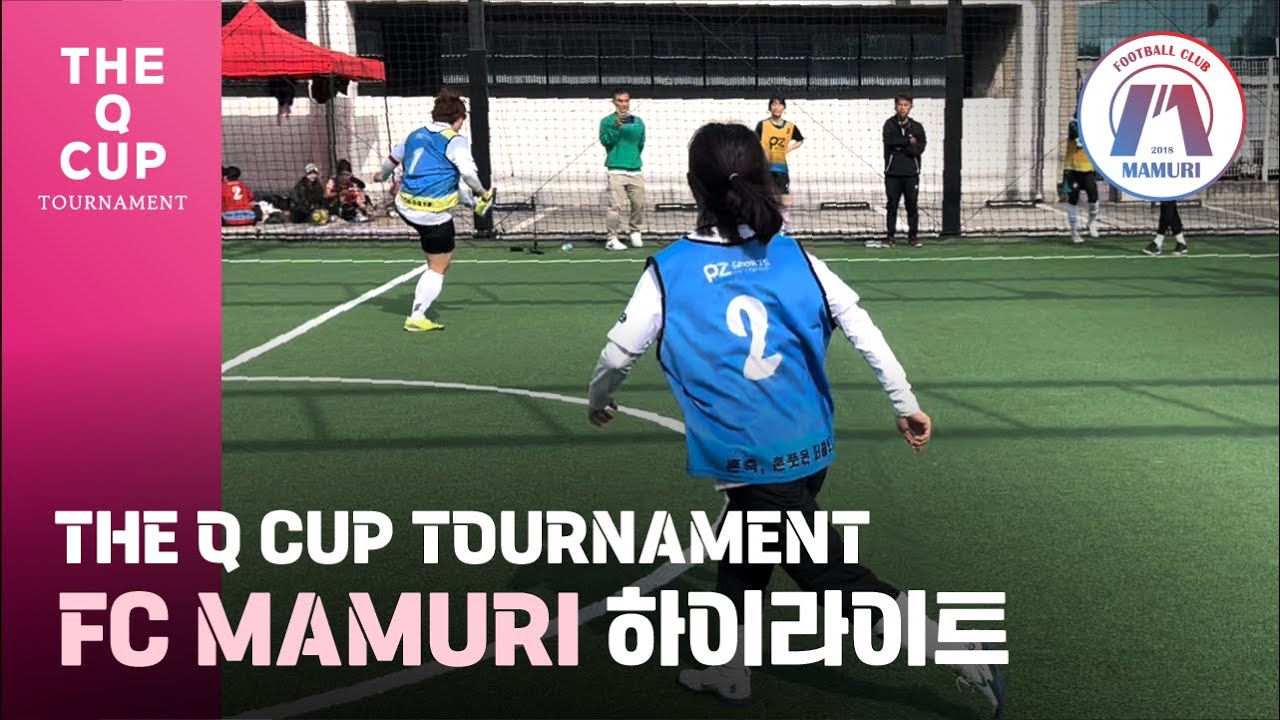 [퍼즐풋볼] 🏆THE Q CUP🏆FC MAMURI 하이라이트 - YouTube