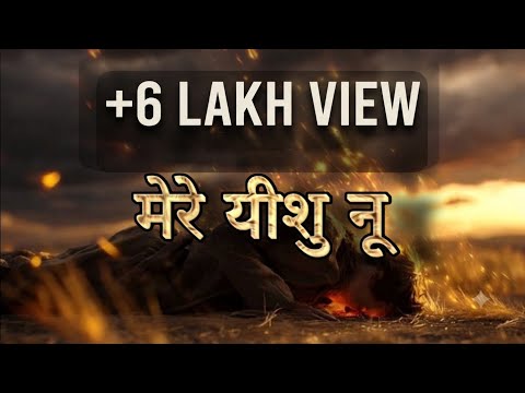 मेरे यीशु नू | Mere Yeshu Nu – Jalaal Saara Milega | New Punjabi Worship Song 2025 |Yeshu Bhakti 
