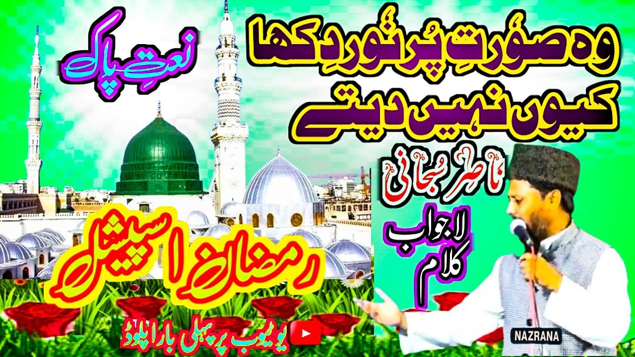 Woh Soorat E Purnoor Dikha Kyun Nahi Dete🌹🌴Naat E Paak🌹🌴Nasir Subhani🌹🌴 ...