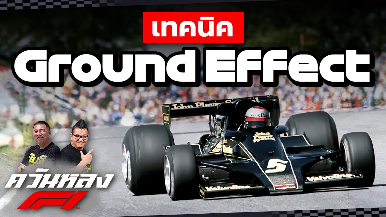 ควันหลง F1 Ground Effect เทคนิคสร้าง Downforce ใต้ท้องรถ ที่เจอโดย ...