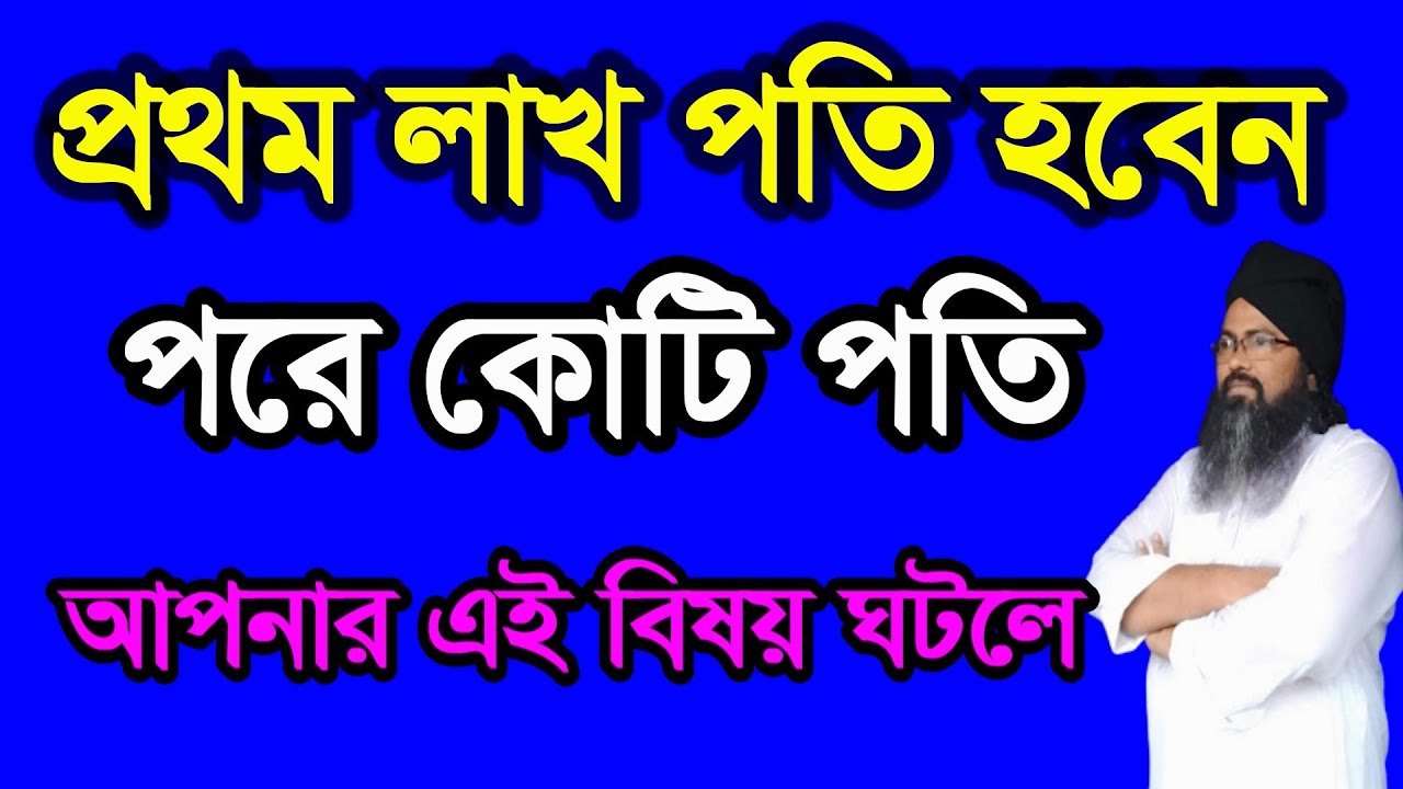 ,#protom #lak #poti #pore koti poti,#প্রথম #লাখ #পতি পরে হবেন #কোটি পতি ...