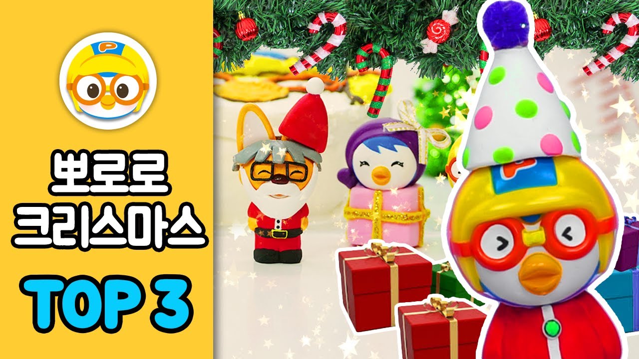 뽀로로 크리스마스 Top3 뽀로로 랭킹쇼 뽀로로 차트쇼 뽀롱뽀롱 뽀로로 키글 랭킹쇼 키글 차트쇼 Youtube