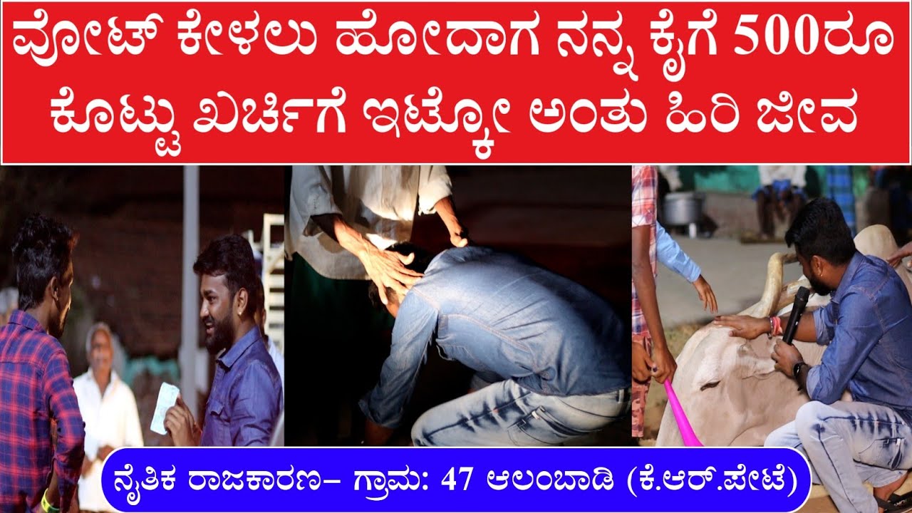 ವೋಟ್ ಕೇಳಲು ಹೋದಾಗ ತಲೆ ಬಗ್ಗಿಸಿ ಆಶೀರ್ವಾದ ಮಾಡಿದ ಆಲಂಬಾಡಿಯ ಬಸವಣ್ಣ | Chandan ...