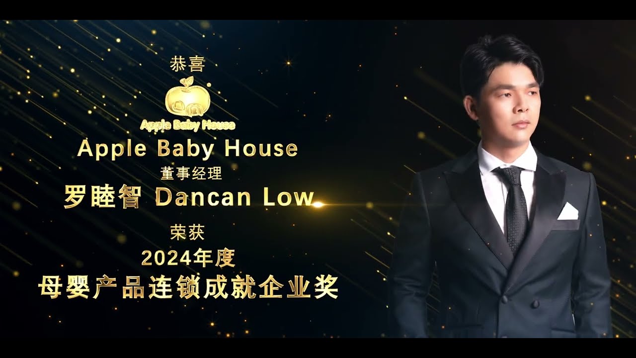 星洲日报创刊95周年报庆 金典名号 - 腾飞星企 卓越至尊奖：苹果宝宝屋 APPLE BABY HOUSE - 母婴产品连锁成就企业奖 ...