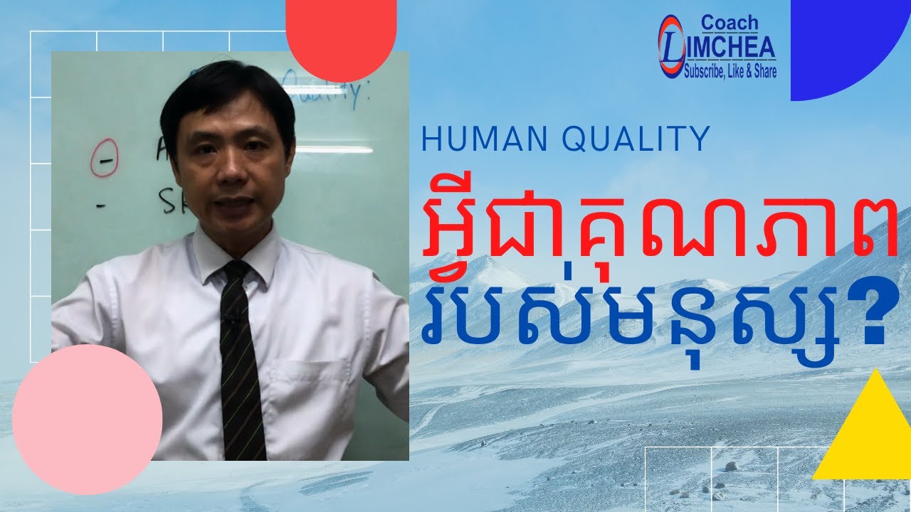 អ្វីជាគុណភាពរបស់មនុស្ស? What is human quality? | Lim Chea - YouTube