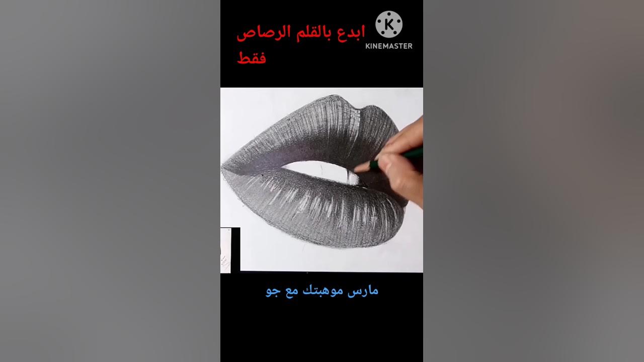 رسم بالقلم الرصاص ، رسم شفايف ، ارسم بأستخدام اداة التسييح ، تعلم الرسم مع جو Youtube