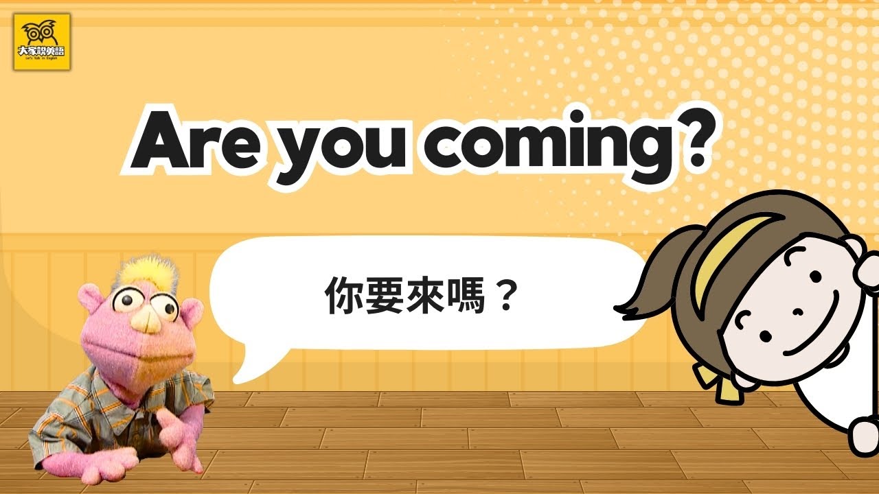 【Yo! 跟我唸】你要來嗎？Are you coming? / 大家說英語 - YouTube