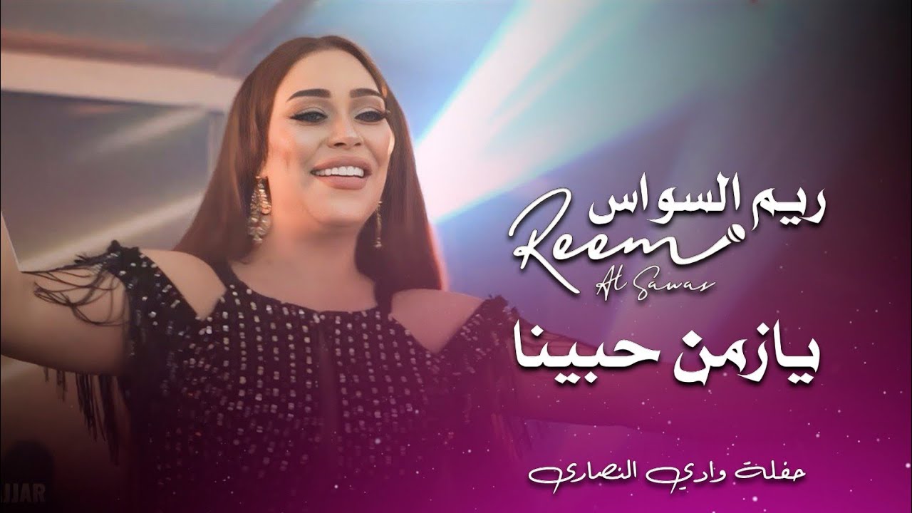 ريم السواس - يا زمن حبينا - انت تجنن هالليلة | reem al sawas live party ...