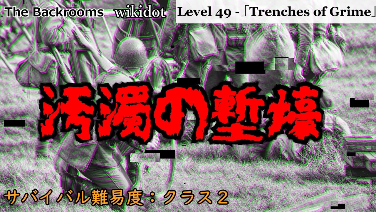 [ゆっくり解説]汚濁の塹壕「Level 49 - 「Trenches of Grime」」The Backrooms 短いやつ - YouTube