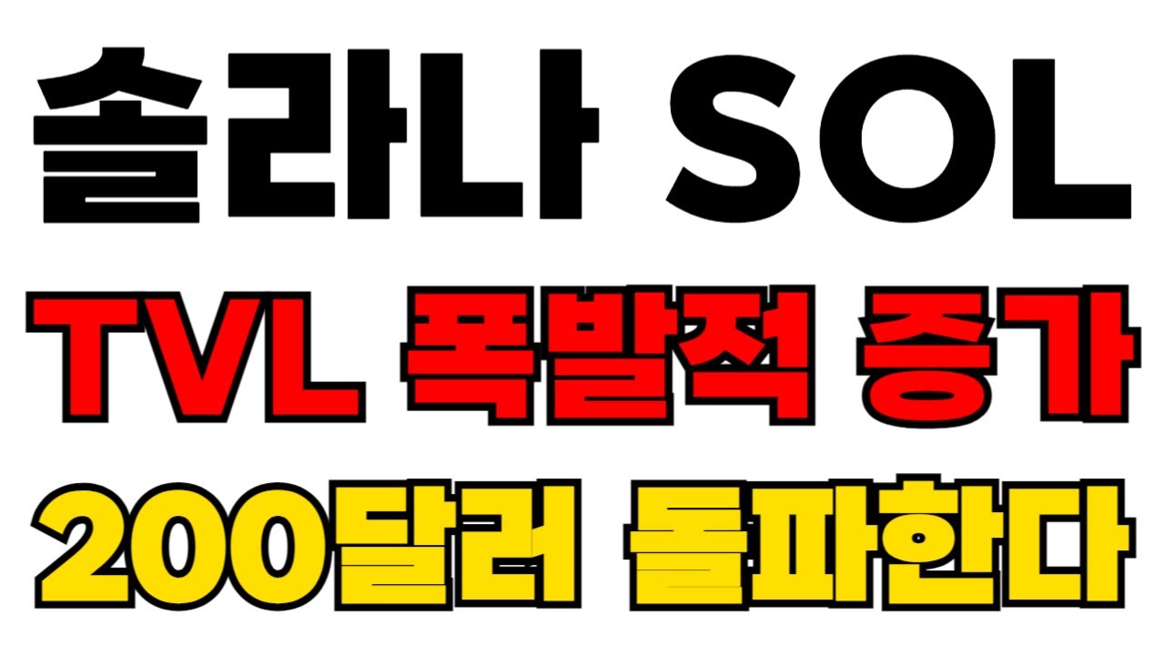 [솔라나 SOL] 긴급속보 "TVL 폭발적 증가" 200달러 돌파합니다 - YouTube