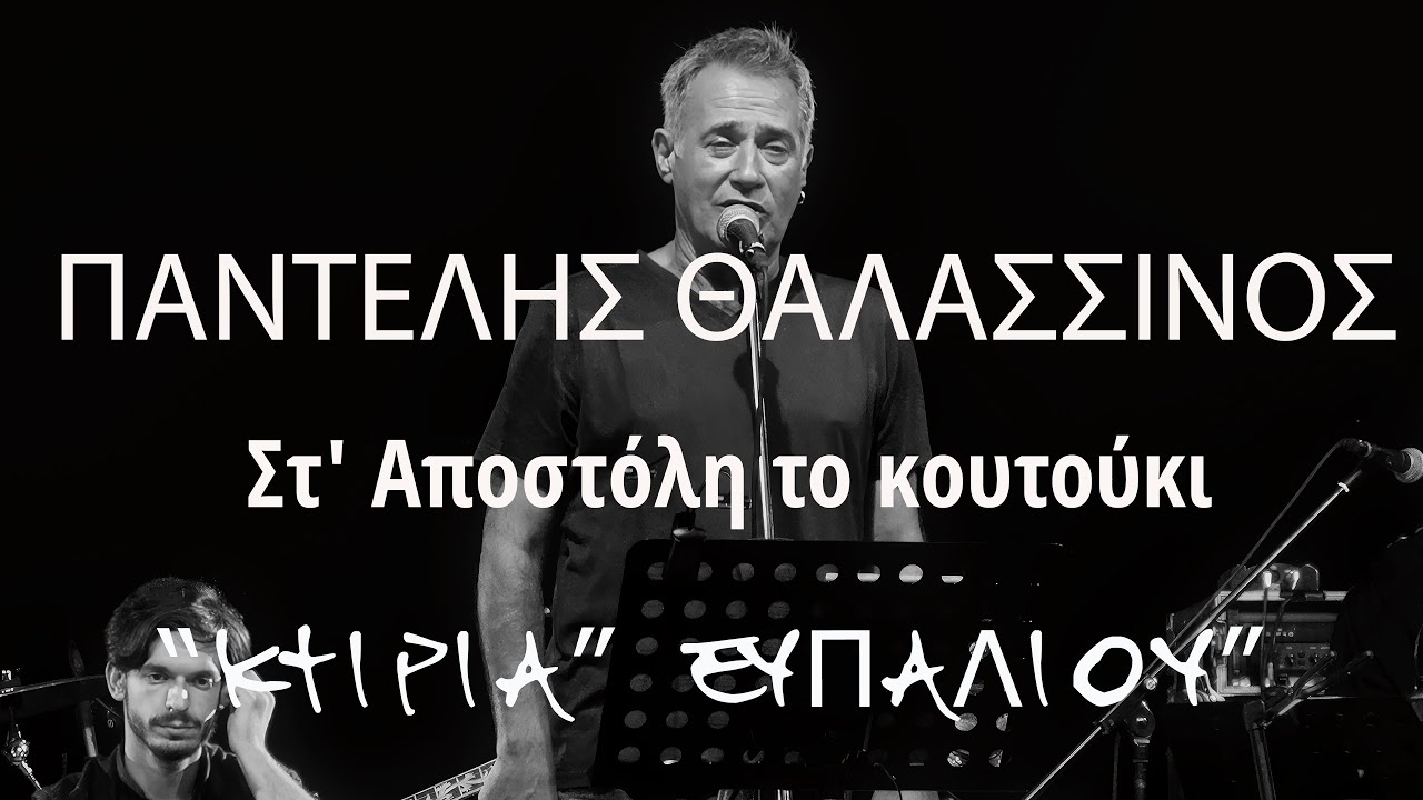 Παντελής Θαλασσινός - Στ’ Αποστόλη το κουτούκι Συναυλία στα ΚΤΙΡΙΑ ...