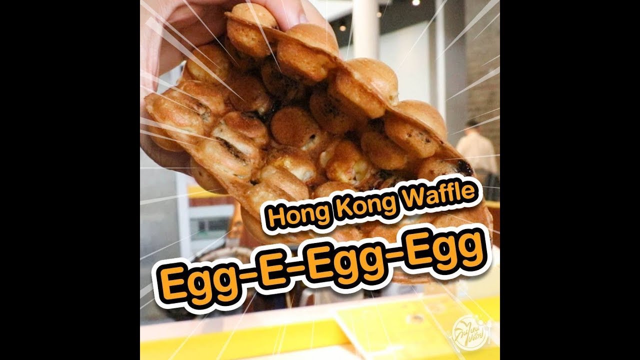 วอฟเฟิลกรอบนอก นุ่มใน (ร้าน Egg-E-Egg-Egg) - YouTube