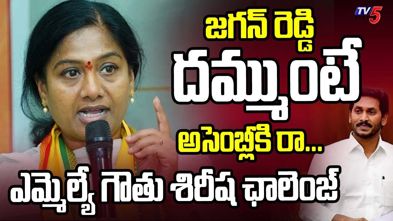 దమ్ముంటే అసెంబ్లీకి రా..? TDP MLA Gouthu Sirisha Challenge To YS JAGAN ...