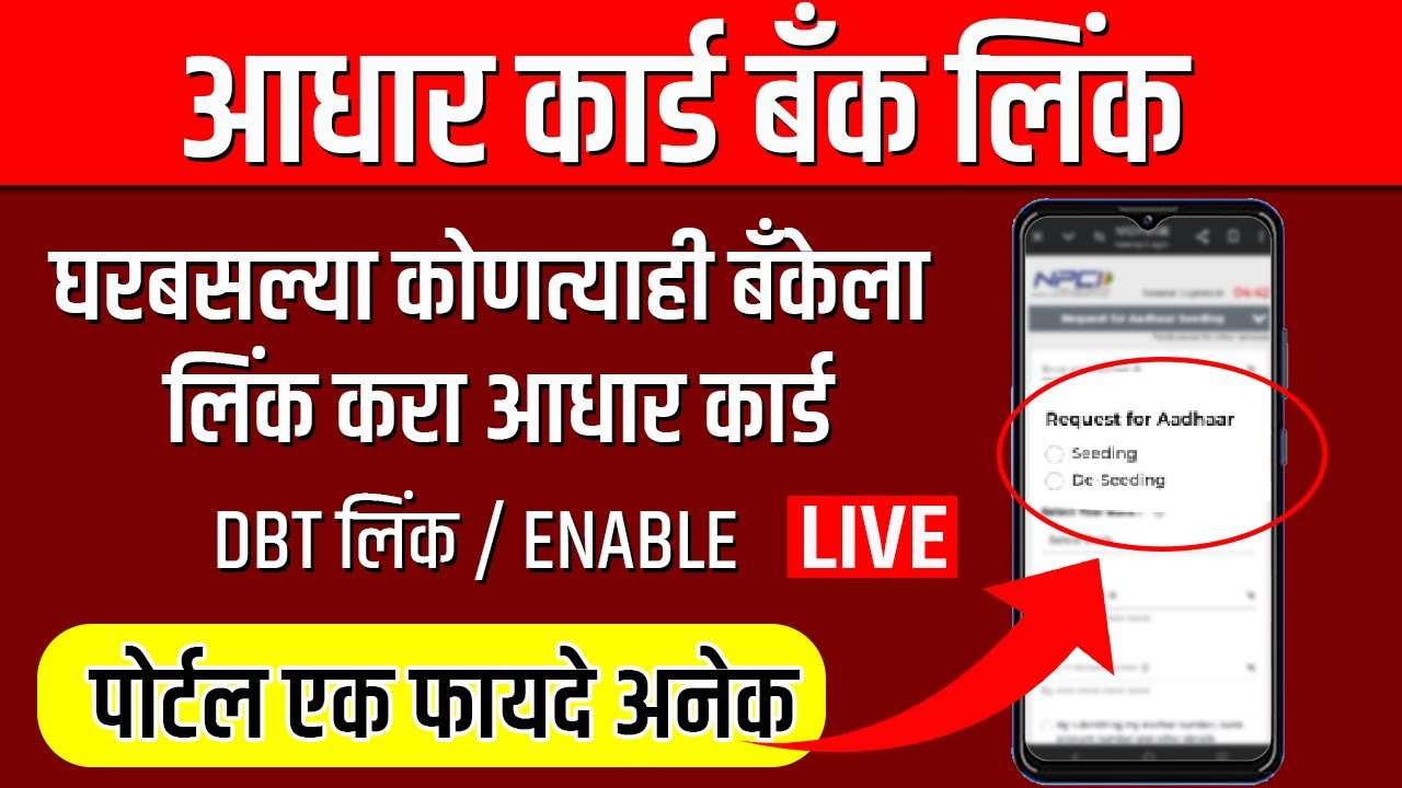 Bank Account To DBT Link Online | Adhar Card Bank लिंक करा घरबसल्या ...