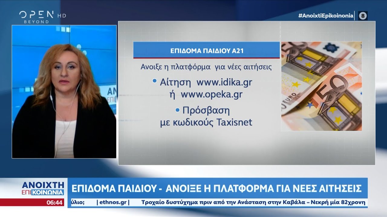 Επίδομα παιδιού: Άνοιξε η πλατφόρμα για νέες αιτήσεις | Ανοιχτή ...