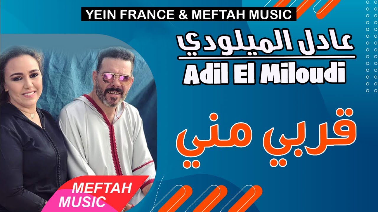 Adil El Miloudi - 9erbi Menni | 2021 | عادل الميلودي - قربي مني - YouTube
