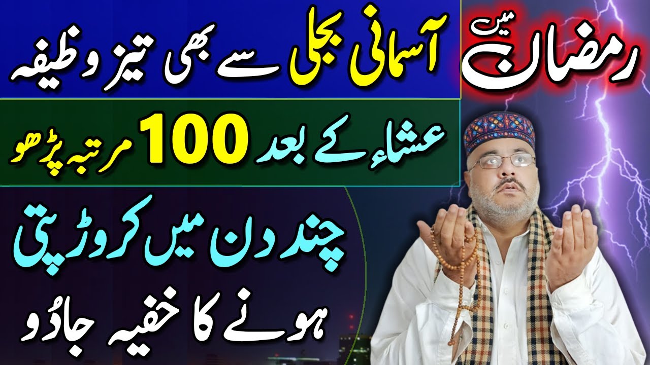 Asmani Bijli Se Teiz Wazifa For Ramadan 2025 Crorepati Hone ka Amal ...