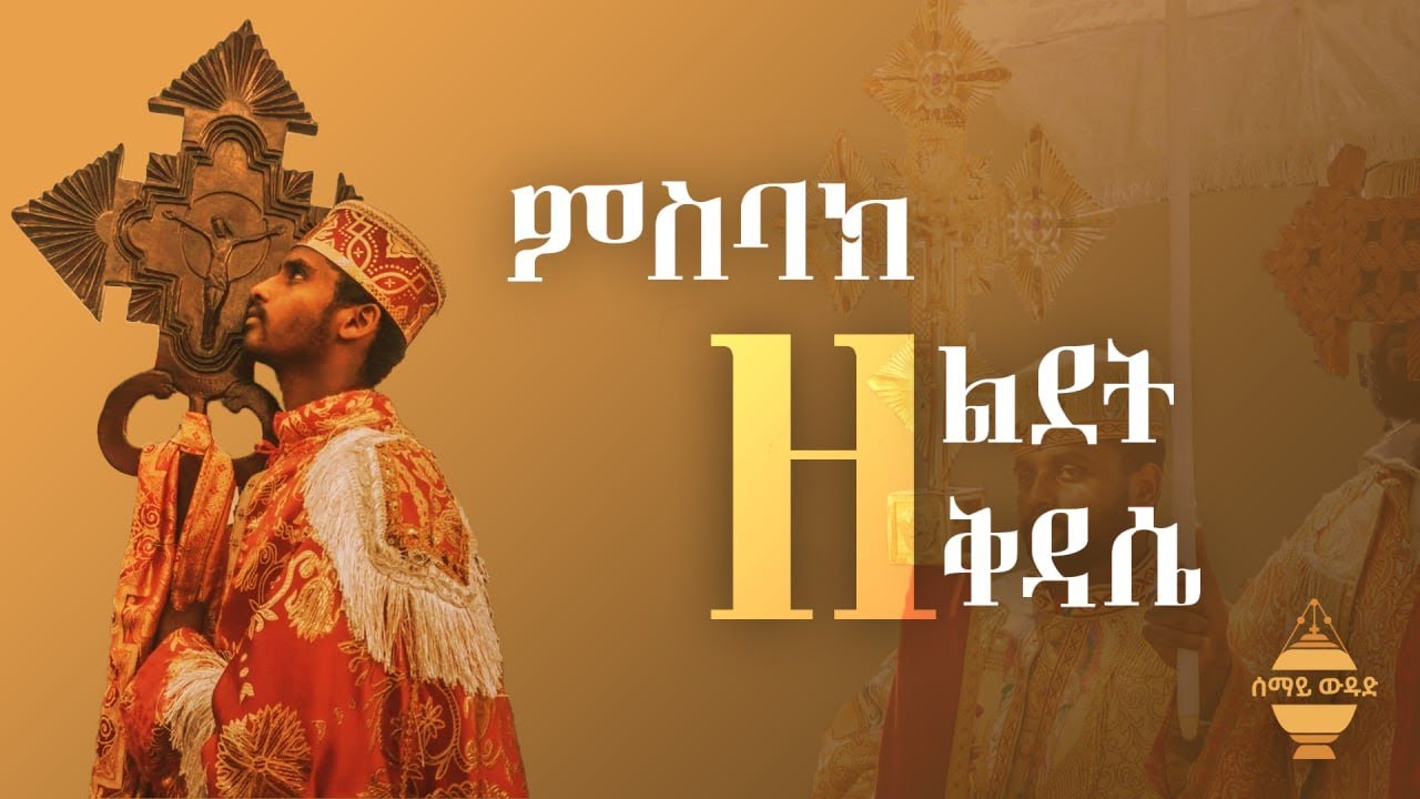 የ ልደት ምስባክ Youtube