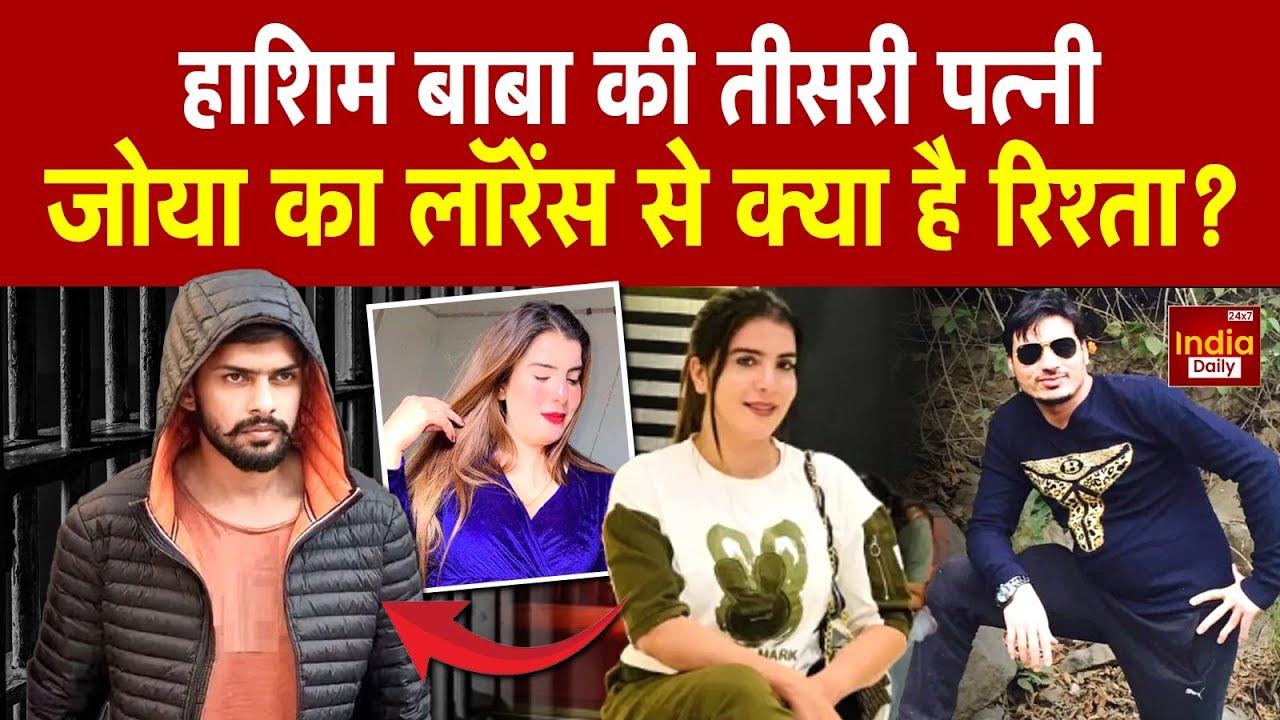 Lawrence Bishnoi Gang: Hashim Baba की तीसरी पत्नी Zoya Khan का लॉरेंस ...