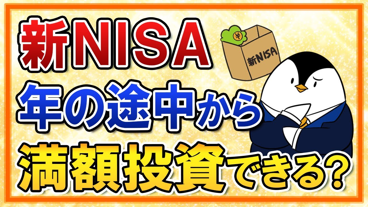 【よくある質問】新NISAは年の途中から360万の満額投資できる？SBI証券と楽天証券のケースでやり方を解説 - YouTube