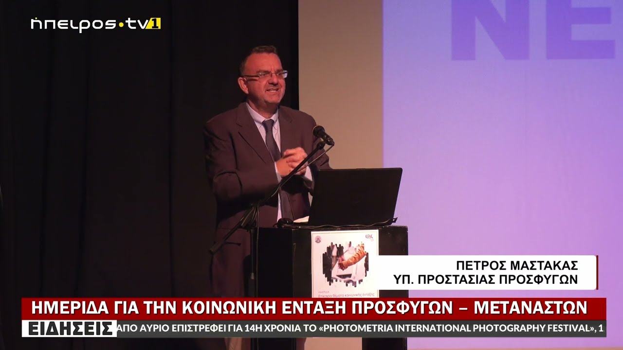 ΗΜΕΡΙΔΑ ΓΙΑ ΤΗΝ ΚΟΙΝΩΝΙΚΗ ΕΝΤΑΞΗ ΠΡΟΣΦΥΓΩΝ – ΜΕΤΑΝΑΣΤΩΝ - YouTube