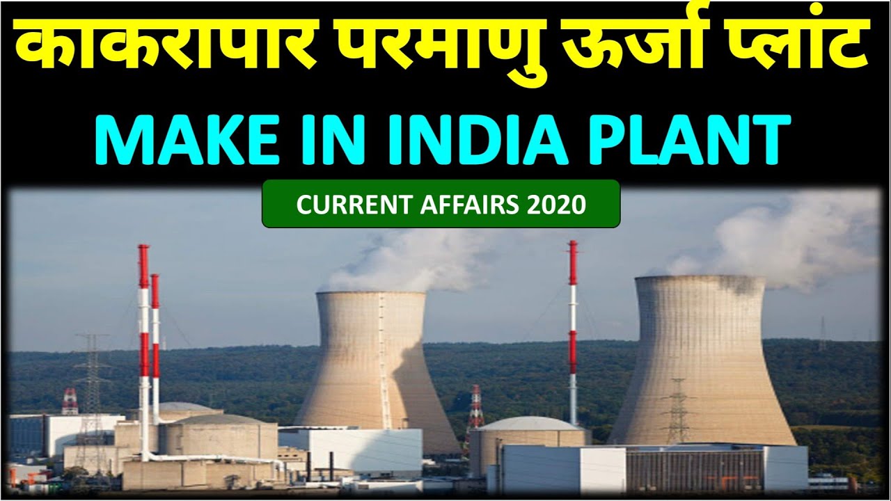 Kakrapar Atomic Power Station | Nuclear Power Plant in india hindi ...