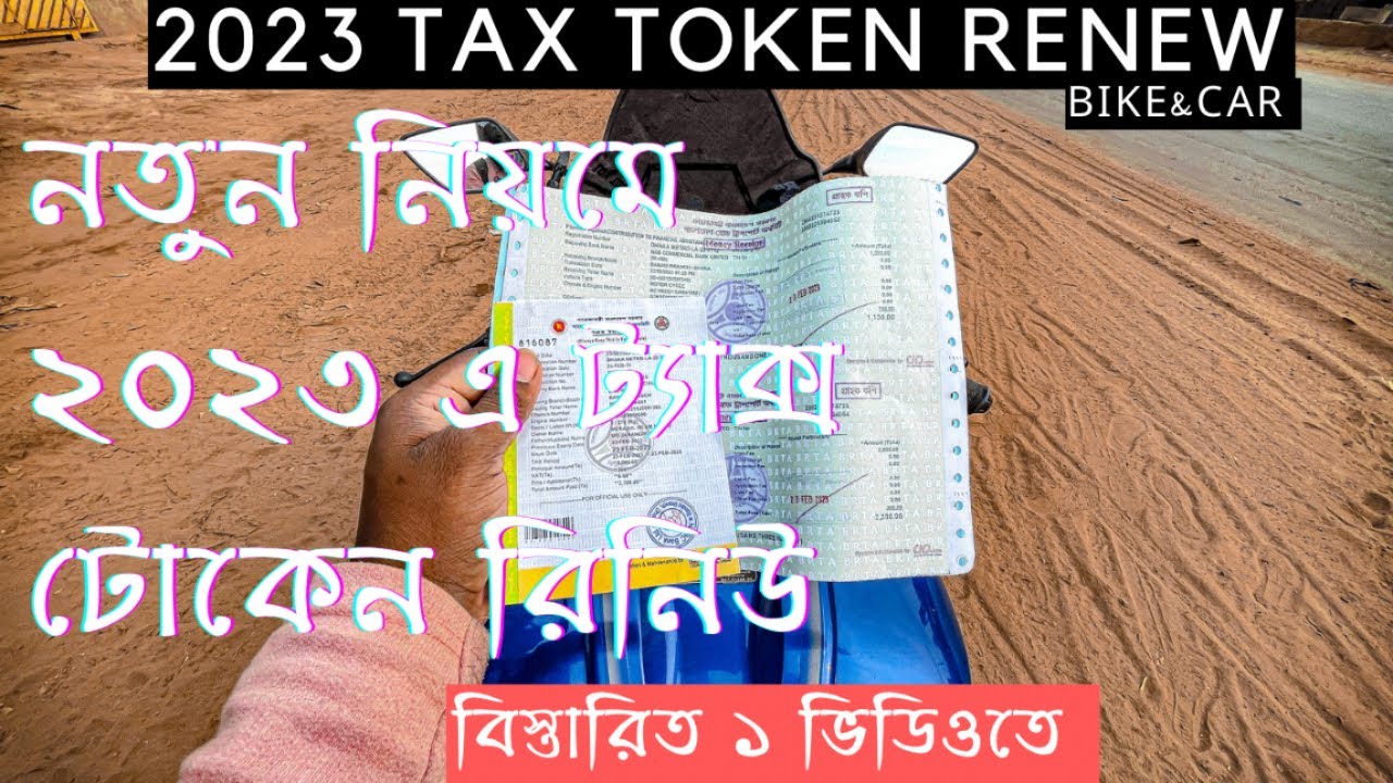 ২০২৩ এ ট্যাক্স টোকেন রিনিউ করুন বিআরটি তে না যেয়ে বাইক ও কারের ...