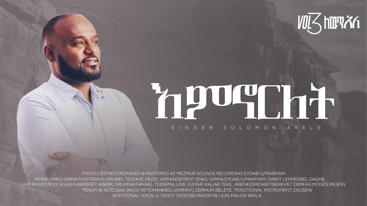 Pastor Singer Solomon Ayele - እምኖርለት | Vol 3 - Track 13 (Official ...