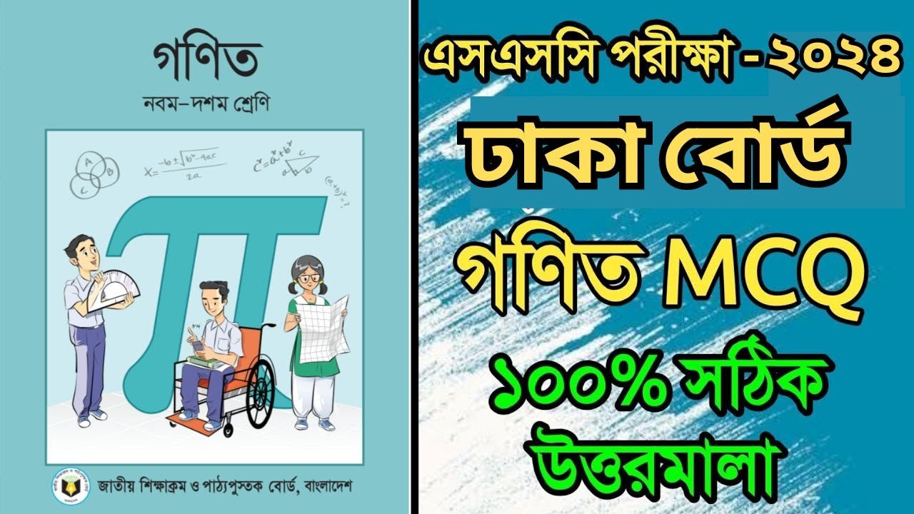 SSC Math MCQ Question Solution 2024 । SSC Dhaka Board Math Solve 2024 ...