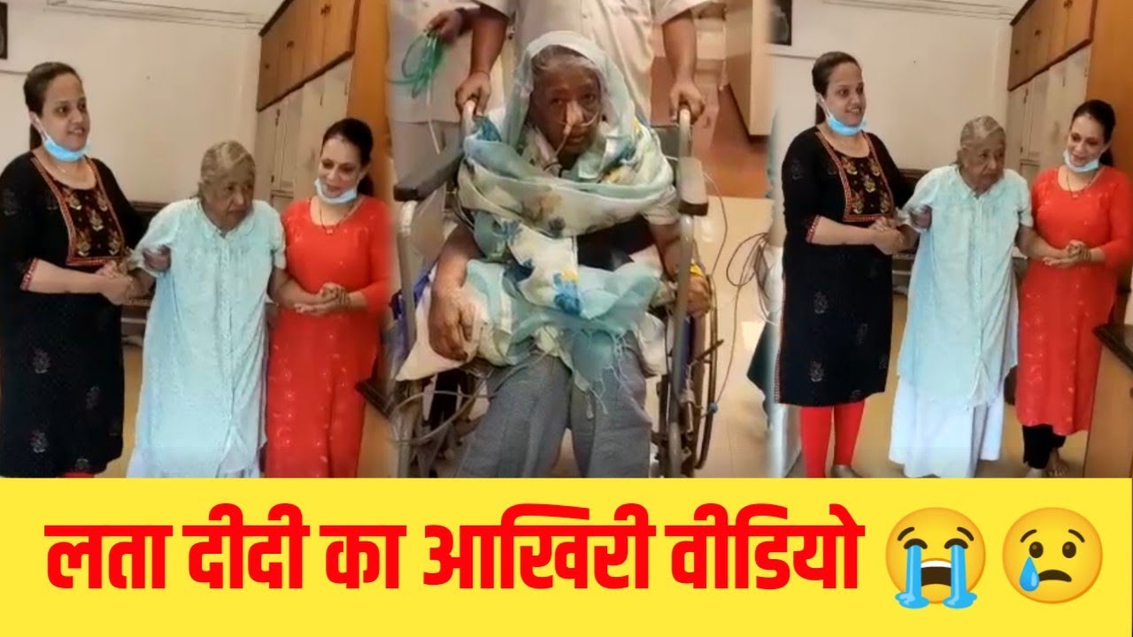 Last Video of Lata Mangeshkar | लता दीदी का आखिरी वीडियो | Lata ...