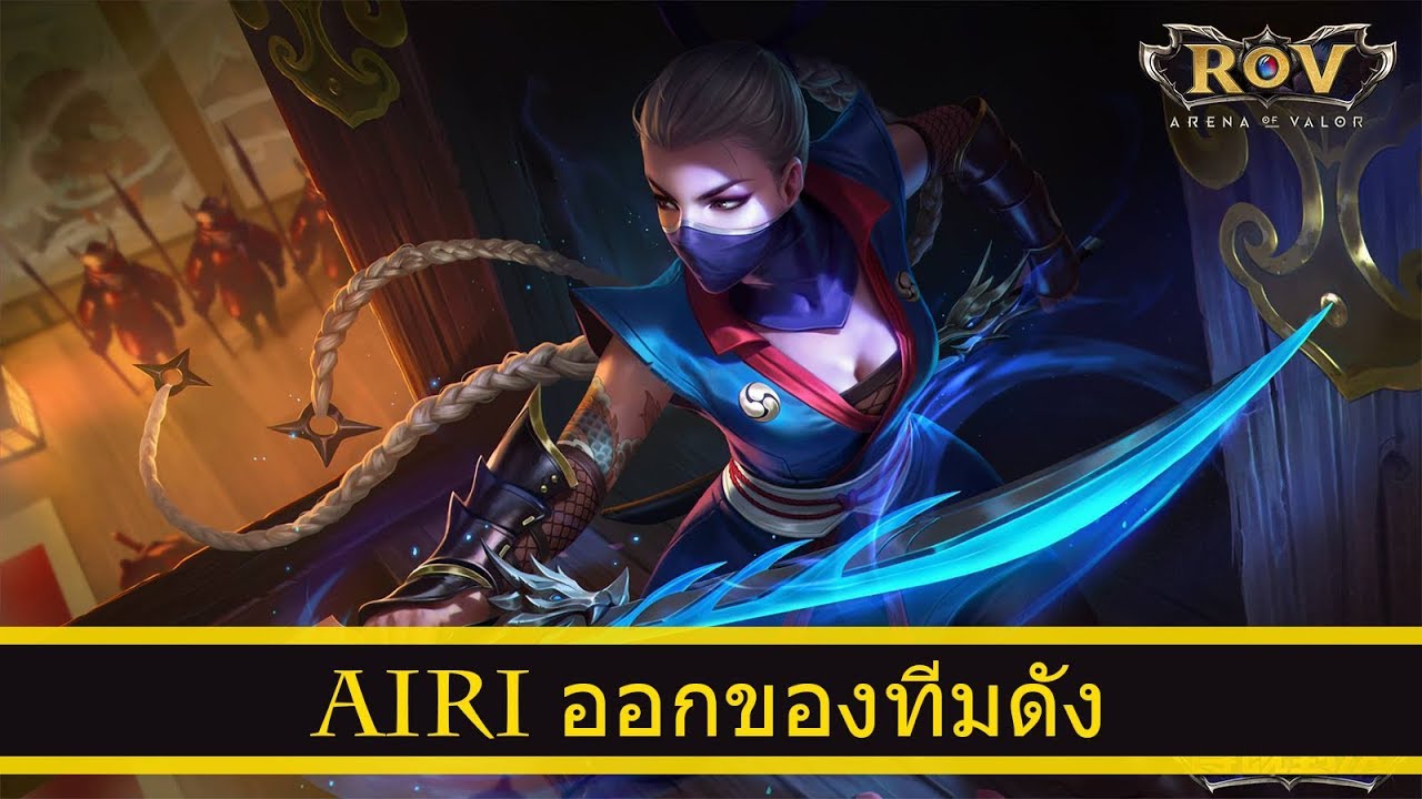 ROV : Airi ออกของ Moowan ทีม Sponsor Neolution - YouTube