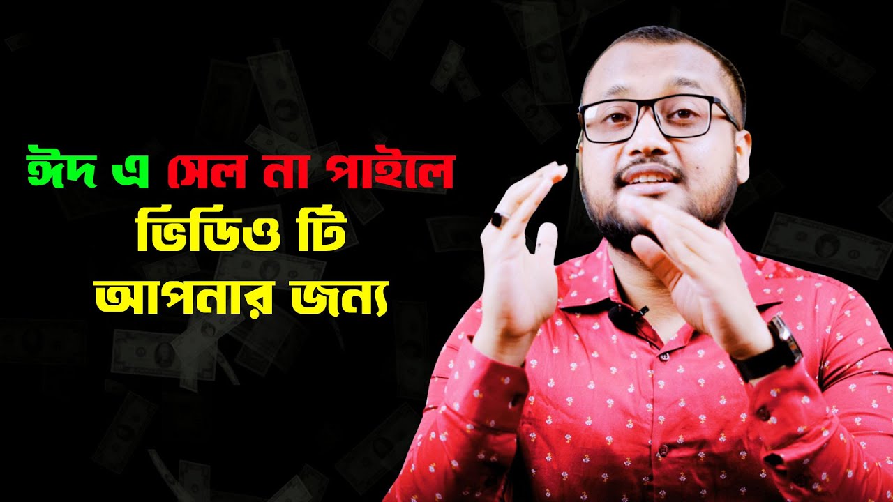 ঈদ এ সেল না পাইলে ভিডিও টি আপনার জন্য | DigiMark Creative - YouTube
