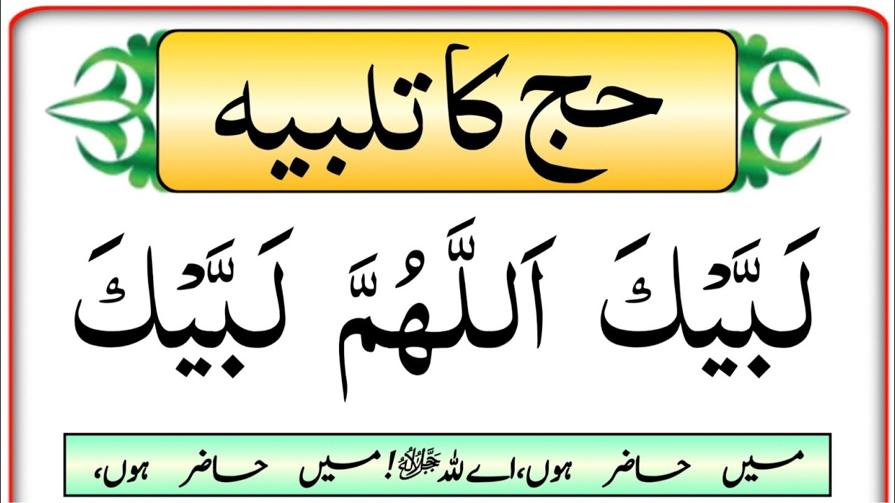 Hajj ka talbiyah | Labaik Allahumma labaik | Hajj umra ki dua - YouTube