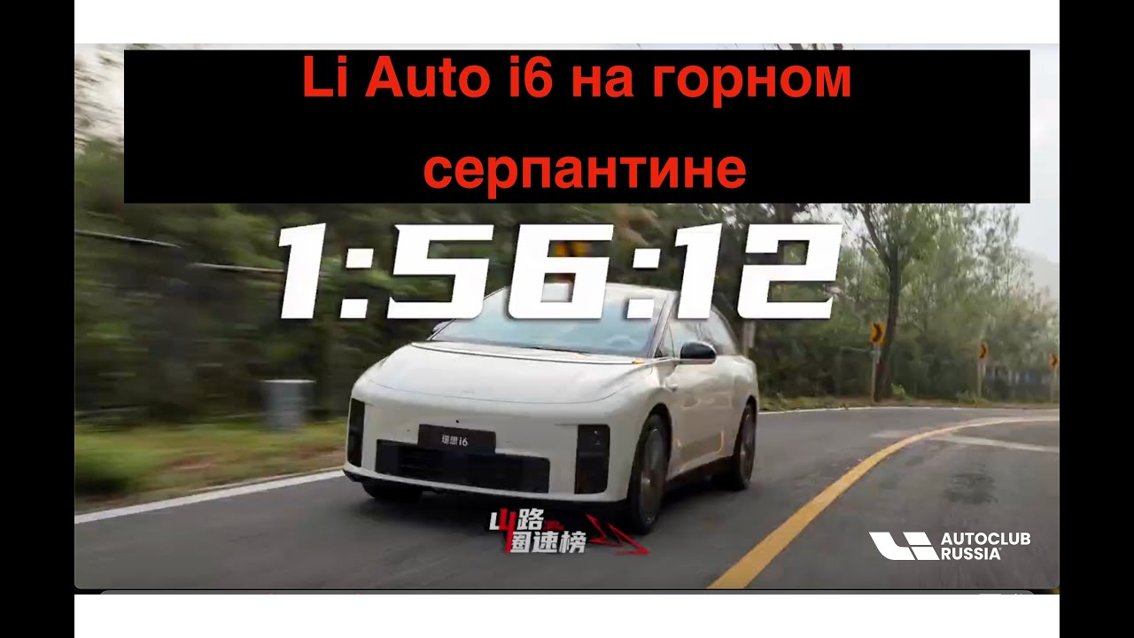 Li Auto i6 на горном серпантине! - YouTube