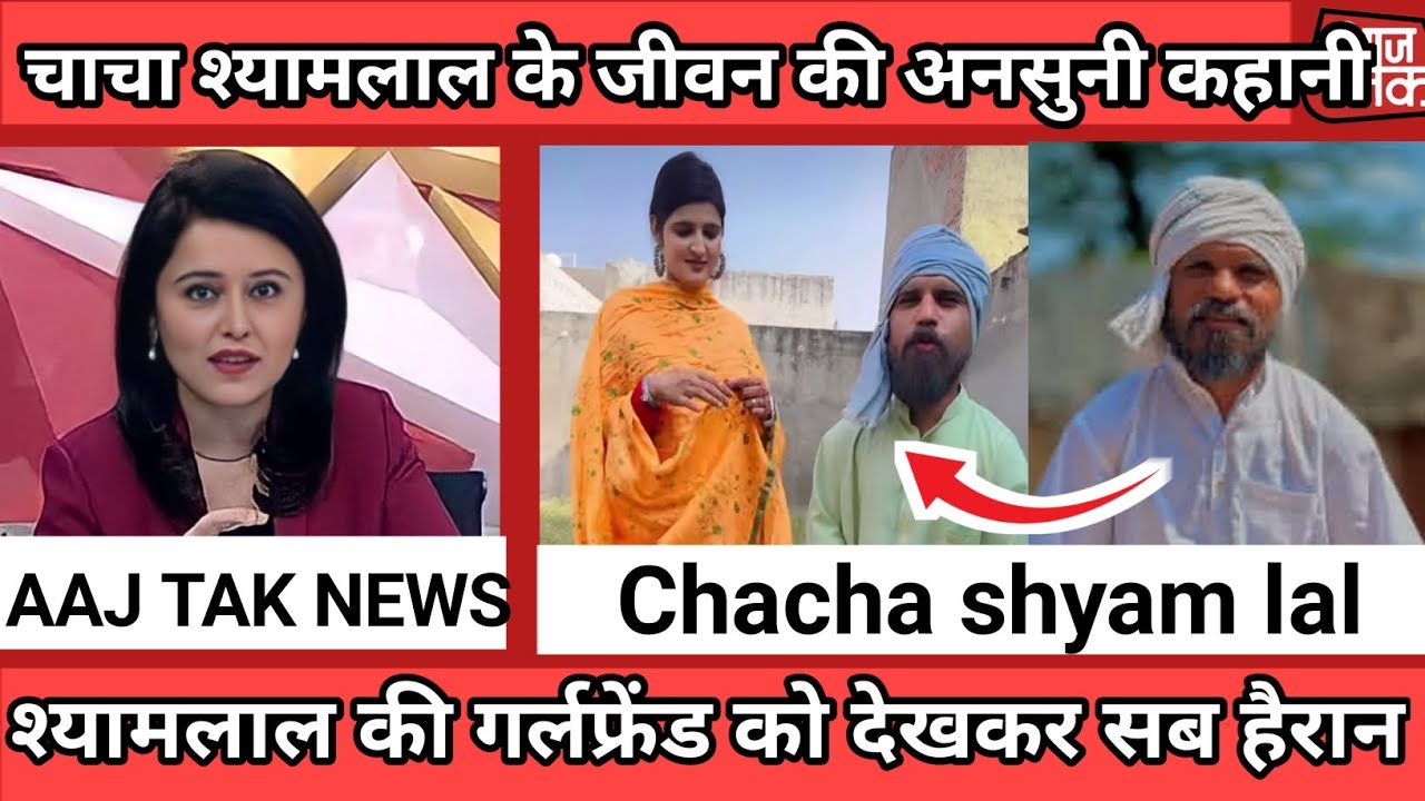 Chacha shyam lal biography || Chacha shyam lal real life story || Aman ...