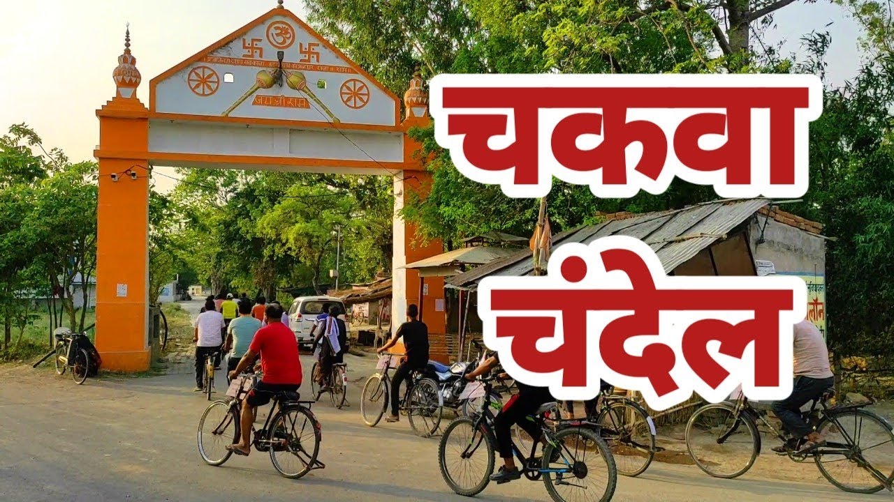 Chakwa Mahavir Mandir | Temple | चकवा मंदिर | Gyanpur | By Cycle Man ...