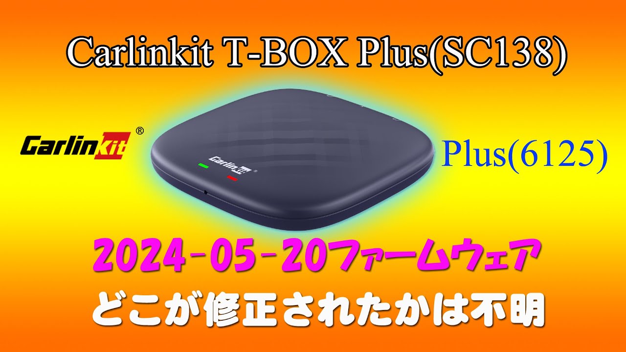 【Carlinkit T-BOX Plus】T-BOX Plus（2024-05-20版）ファームウェアアップデート - YouTube