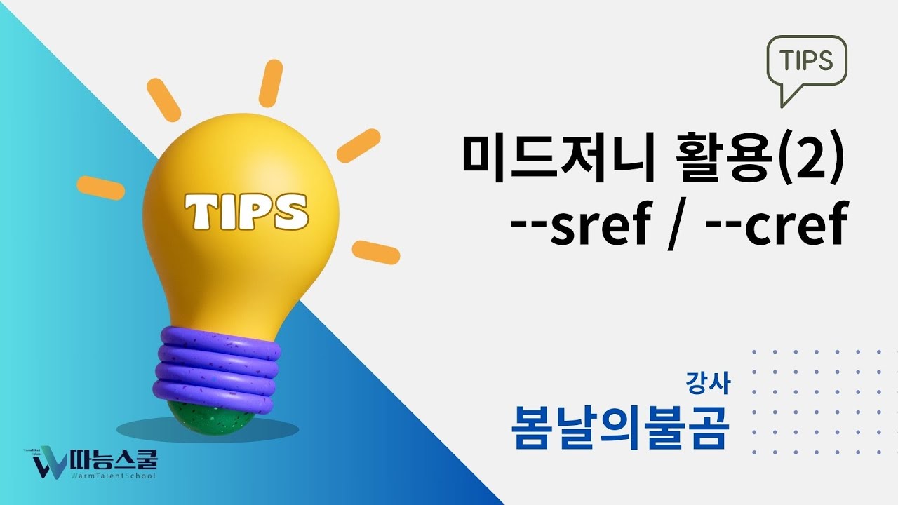 [따능스쿨-꿀팁모음] 미드저니 활용(2) sref / cref - YouTube